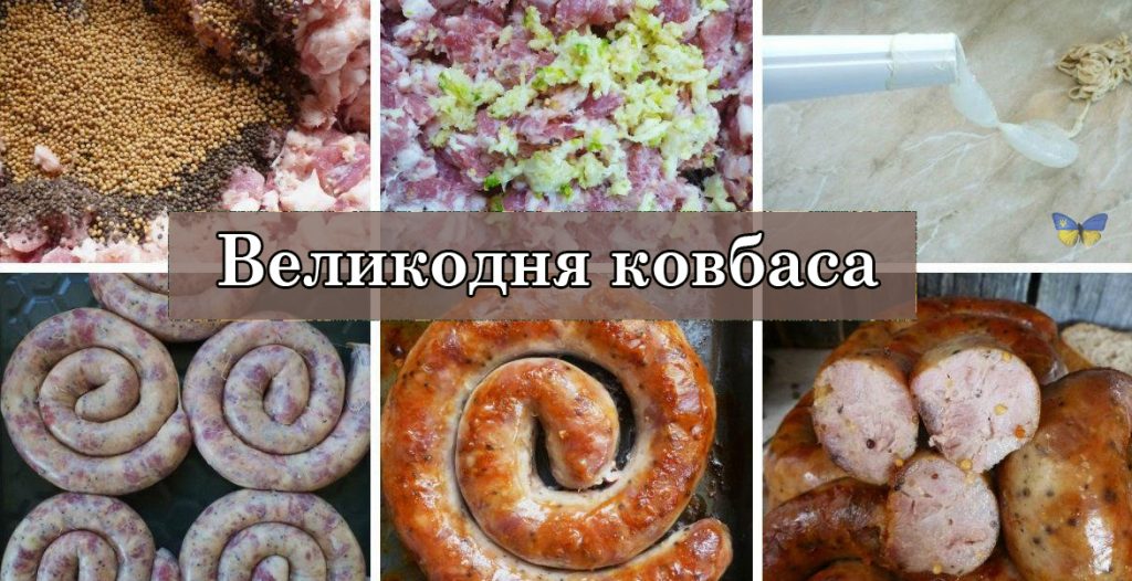 Три рецепти смачної Великодньої ковбаси, за якими готовлять більшість ...